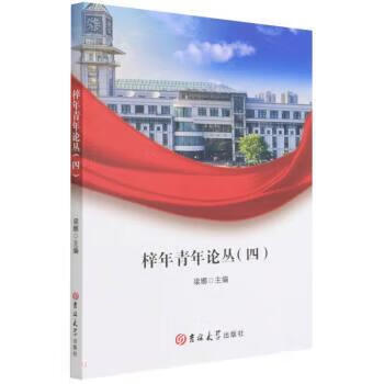 梓年青年论丛(四) 梁娜