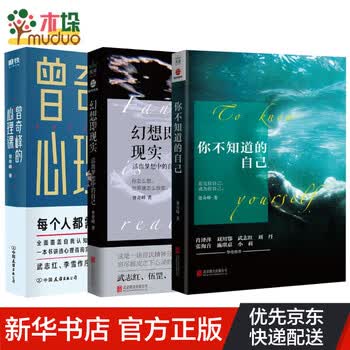 你不知道的自己+曾奇峰的心理课+幻想即现实 共三册