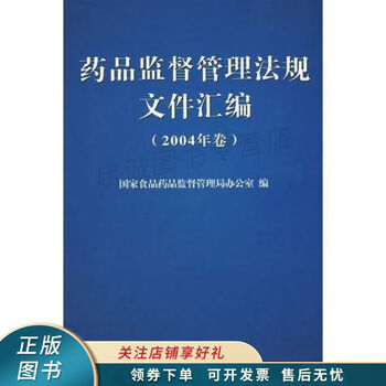 药品监督管理法规文件汇编2004年卷