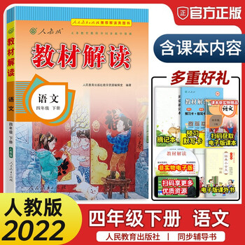 2022新版教材解读四年级下册语文部编人教版 小学四年级下册语文教材同步讲解辅导书教材解读四年级下册