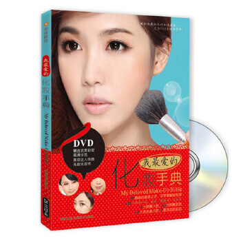我爱的化妆手典-书+DVD 曹静