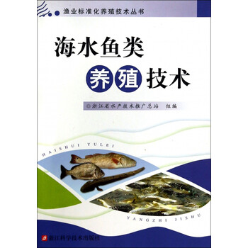海水鱼类养殖技术/渔业标准化养殖技术丛书