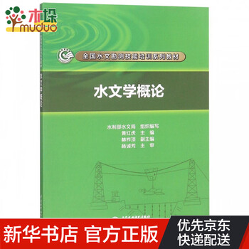 水文学概论(全国水文勘测技能培训系列教材)