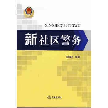 新社区警务【正版图书】