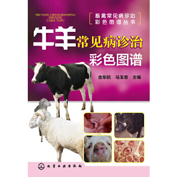 畜禽常见病诊治彩色图谱丛书--牛羊常见病诊治彩色图谱【正版图书】