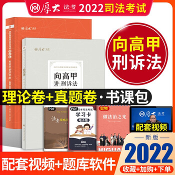 2022厚大法考教材讲义理论卷真题卷 司法考试 国家法律职业资格考试用书 厚大司考讲义 厚大理论卷 法考攻略 向高甲 刑诉法