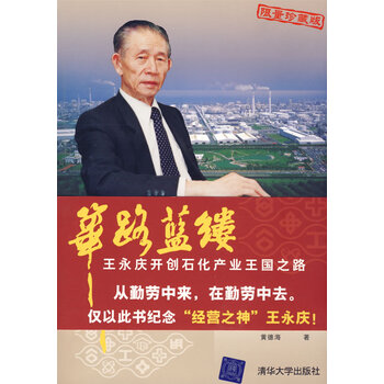 筚路蓝缕王永庆开创石化产业王国之路李荣融【正版图书】 李荣融