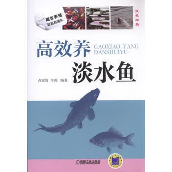 高效养淡水鱼【正版图书】