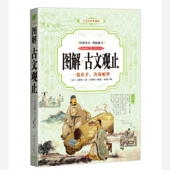 古文观止 (全彩印刷 图解版) 吴楚材,吴调侯