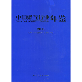中国燃气行业年鉴（2015）