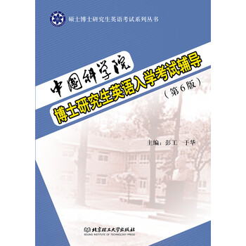 中国科学院博士研究生英语入学考试辅导(第6版)