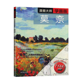 跟着大师学画画:莫奈9787547923948 上海书画出版社