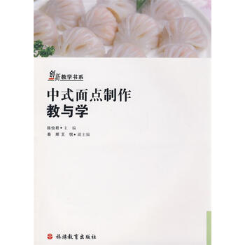 创新教学书系:中式面点制作教与学 陈怡君 编【正版书】