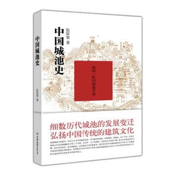 中国城池史 张驭寰 著【正版书】