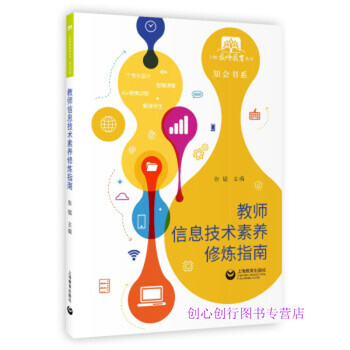 教师信息技术素养修炼指南/知会书系/上海教师教育丛书 张韫
