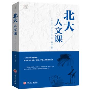 北大人文课 博文  吉林文史出版社