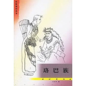 珞巴族 王玉平 民族出版社【正版图书】