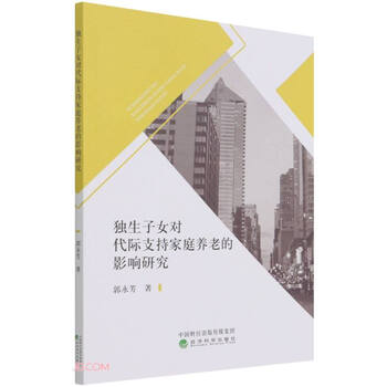 独生子女对代际支持家庭养老的影响研究9787521828504经济科学郭永芳