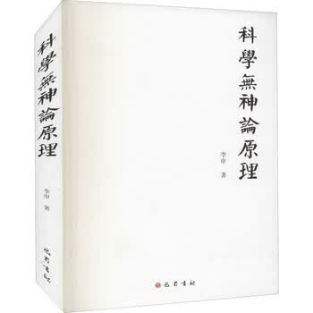 科学无神论原理 李申 著 信睿