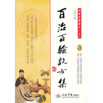 百治百验效方集(第二版)
