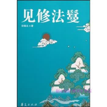 见修法鬘 谈锡永