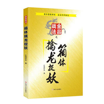 金品战法之箱体擒龙捉妖 红指妙奕 