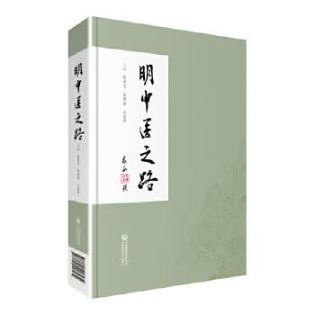 明中医之路【正版图书】
