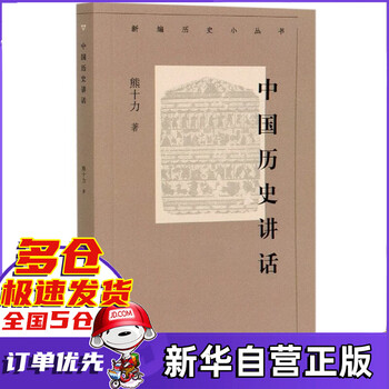 中国历史讲话/新编历史小丛书
