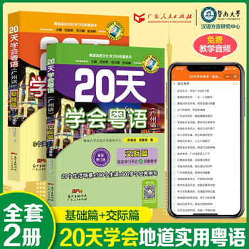 粤语教程全2册20天学会粤语送课程套装 粤语交际篇基础粤语拼音入门的书新手粤语教程零基础白话速成