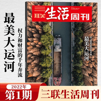 三联生活周刊杂志2022年第1期 最美大运河 权利和财富的千年奔流 时事新闻评论期刊图书书籍