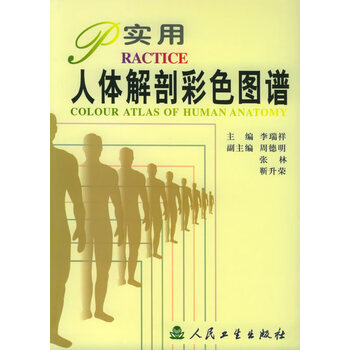 实用人体解剖彩色图谱【正版图书】