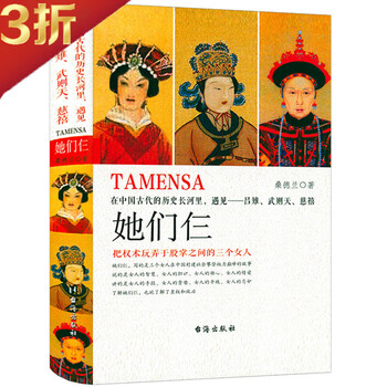 【3折】她们仨（吕雉、武则天、慈禧）（精装）