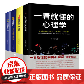 一看就懂的实用心理学（套装全4册）人际交往 职场生存 投资经商 恋爱婚姻的心理学进行深入浅出的阐述