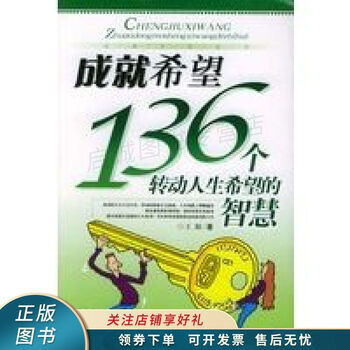 成就希望136个转动人生希望的智慧 王阳