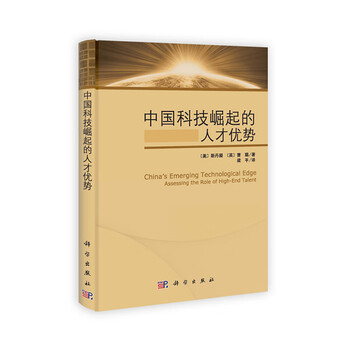 中国科技崛起的人才优势 〔美〕斯丹凝,〔英〕曹聪 科学出版社