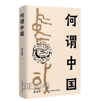 何谓中国  姜义华   东方出版中心