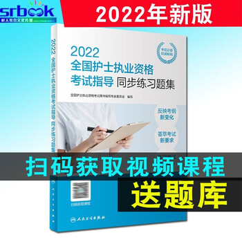 现货正版2022全国护士执业资格考试指导 同步练习题集配增值全国护士执业资格考试用书编写专家委员会人民卫生出版社9787117328173