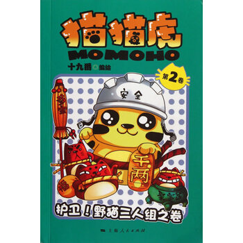 猫猫虎(第2卷) 十九番 上海人民出版社