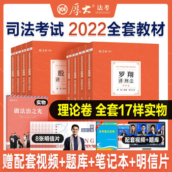厚大法考2022司法考试2022教材全套客观题理论卷 鄢梦萱商经法罗翔讲刑法向高甲刑诉法张翔民法 国家统一法律职业资格考试 可搭配瑞达法考真题