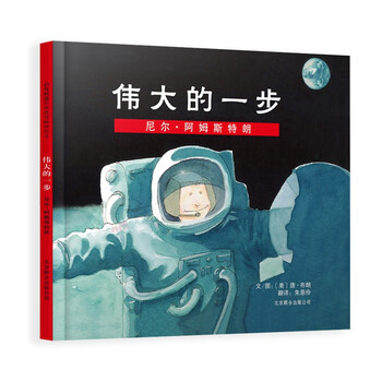 伟大的一步(尼尔·阿姆斯特朗)(精)