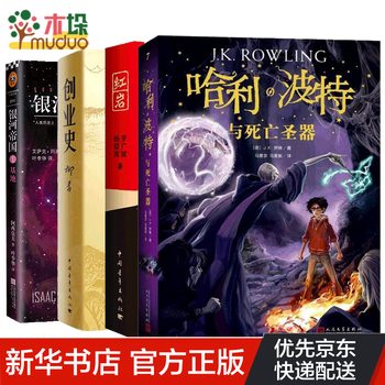 创业史+哈利·波特与死亡圣器+银河帝国1+红岩   共4册