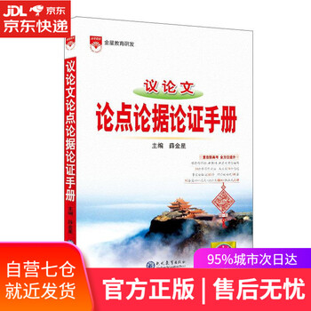 【正版图书】2021基础知识手册 高中议论文论点论据论证手册 薛金星 主编 现代教育出版社
