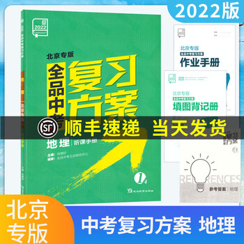 2022版 全品中考复习方案 地理 北京专版 北京地区使用 地理