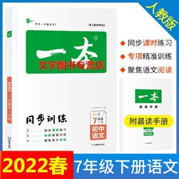 2022春一本初中同步训练七年级语文下册 RJ人教版 初中生语文辅导练习题 初一7年级语文下册