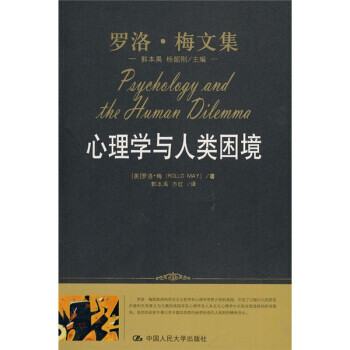 心理学与人类困境【正版图书】