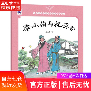 【正版图书】梁山伯与祝英台 杨永青 清华大学出版社
