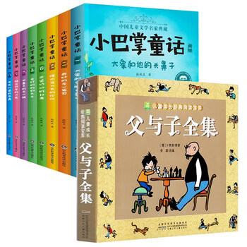 父与子+小巴掌童话全集(共9册) (德)卜劳恩