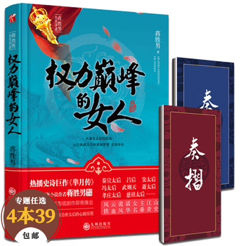 【包邮】女性人物 蒋胜男历史评述：权力巅峰的女人