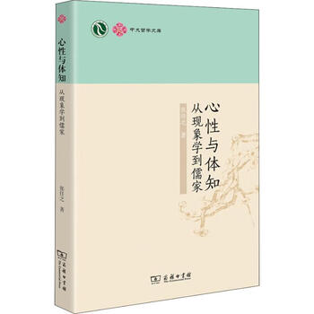 心性与体知 从现象学到儒家【正版图书】