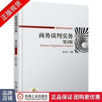 正版包邮 商务谈判实务(第2版)8059302